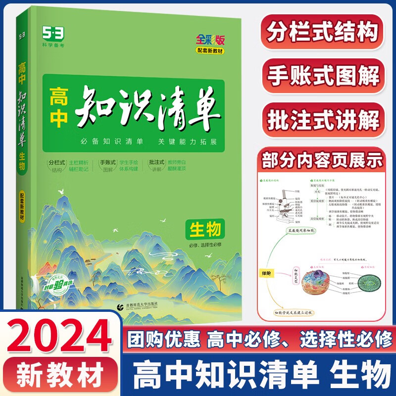2024版高中知识清单生物新教材版 高中生物 高考复习资料 高中知识清单生物 高一高二高三工具书