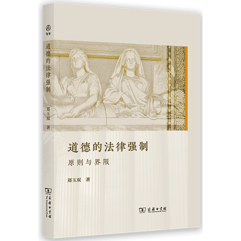 道德的法律强制(原则与界限)