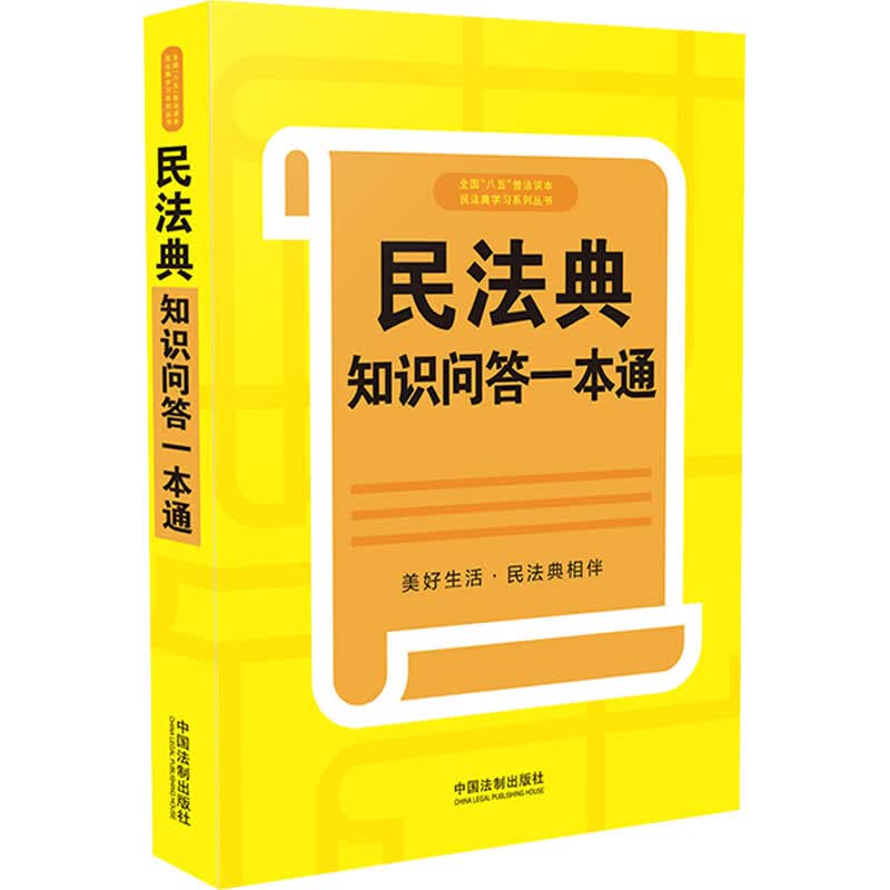 民法典知识问答一本通