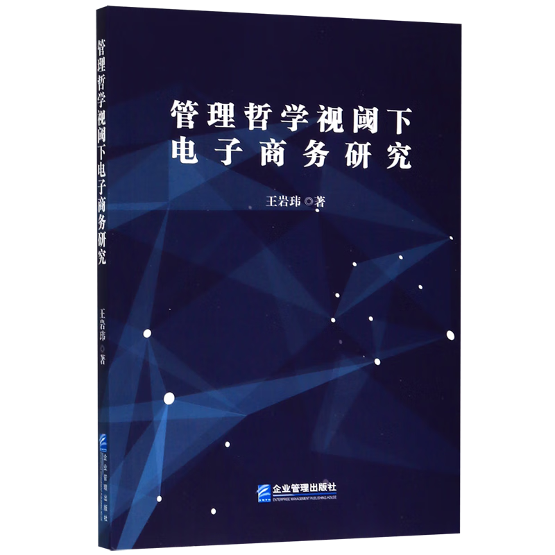 管理哲学视阈下电子商务研究