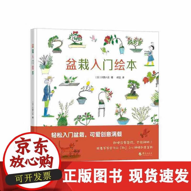 【现货】盆栽入门绘本