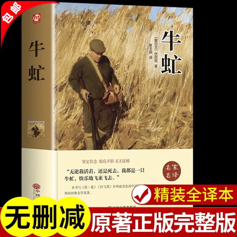 世界名著全套原著书籍畅销书排行榜经典文学书适合初中生高中生大学生课外阅读青春励志读物巴黎圣母院飘傲慢与偏见悲惨世界瓦尔登湖安娜卡列尼娜呼啸山庄畅销书外国文学小说 【牛虻】精装版