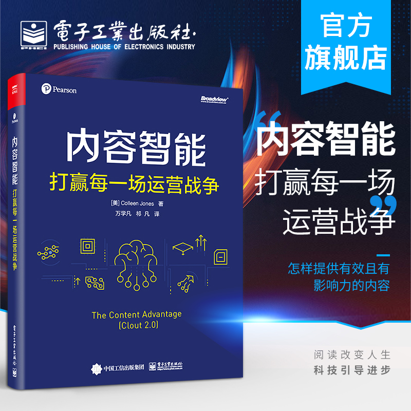 官方 内容智能：打赢每一场运营战争 科琳·琼斯 有影响力构建内容策略战术推动内容智能