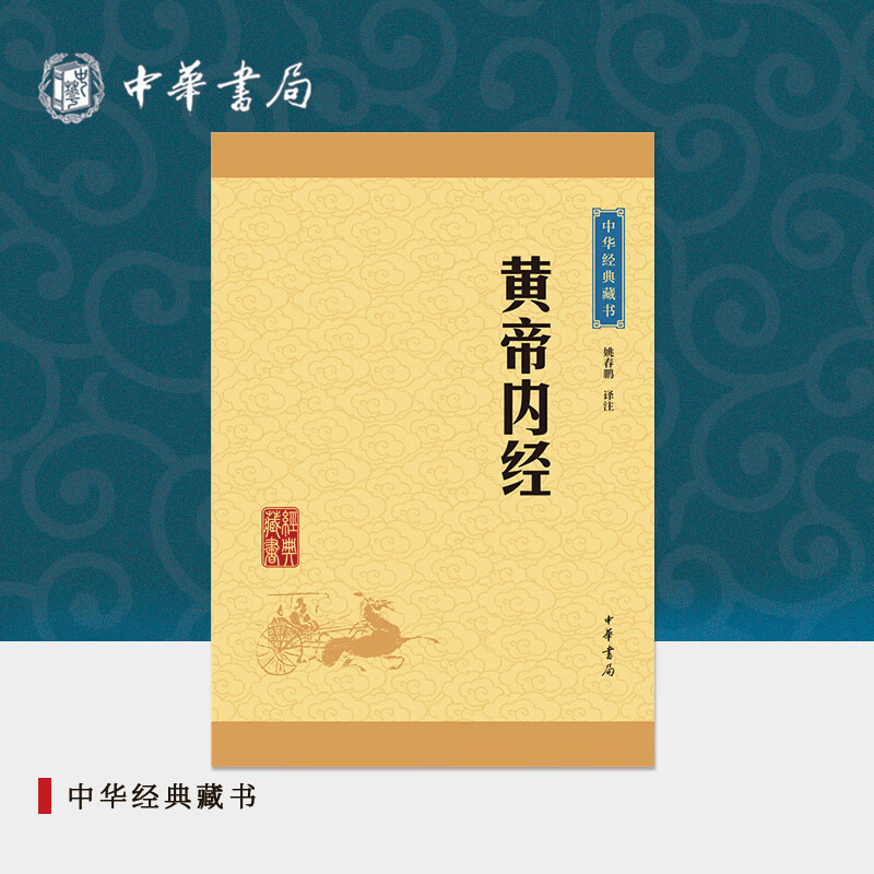 黄帝内经中华书局原文注释译文白话文版原著灵枢素问校释精装古典中医药学基础理论入门书籍中华经典藏书