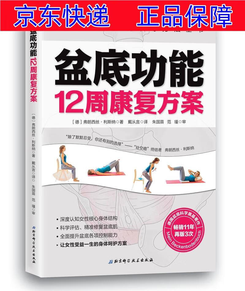 盆底功能12周康复方案 孕产妇保健类书籍 盆底功能12周康复方案