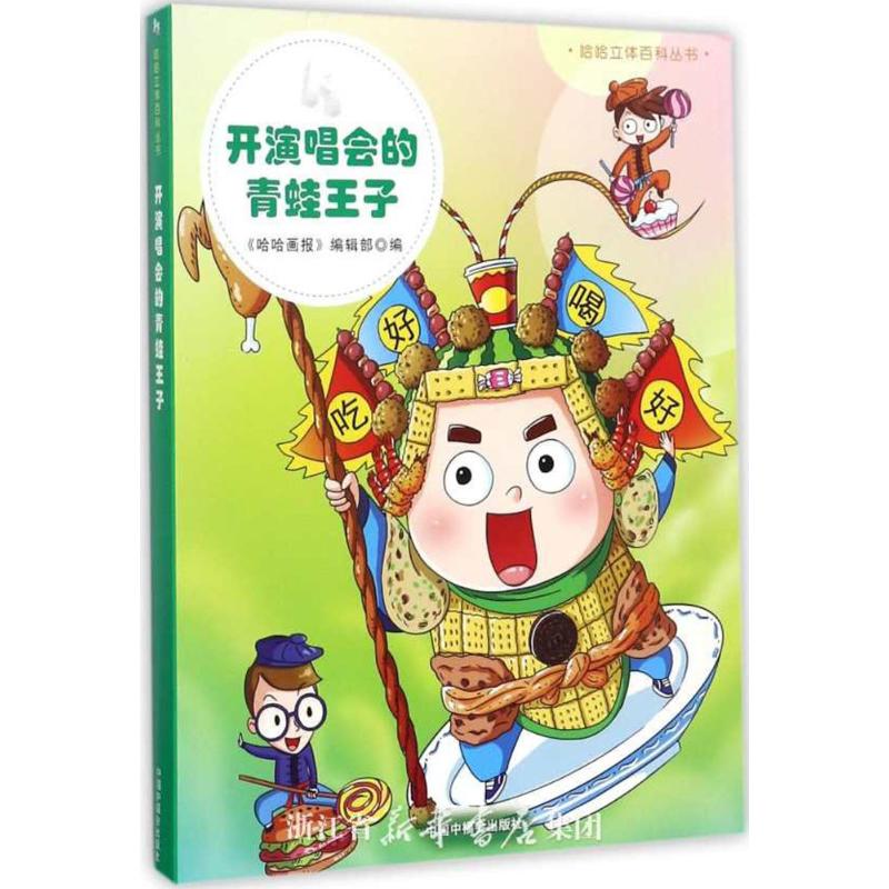 开演唱会的青蛙王子