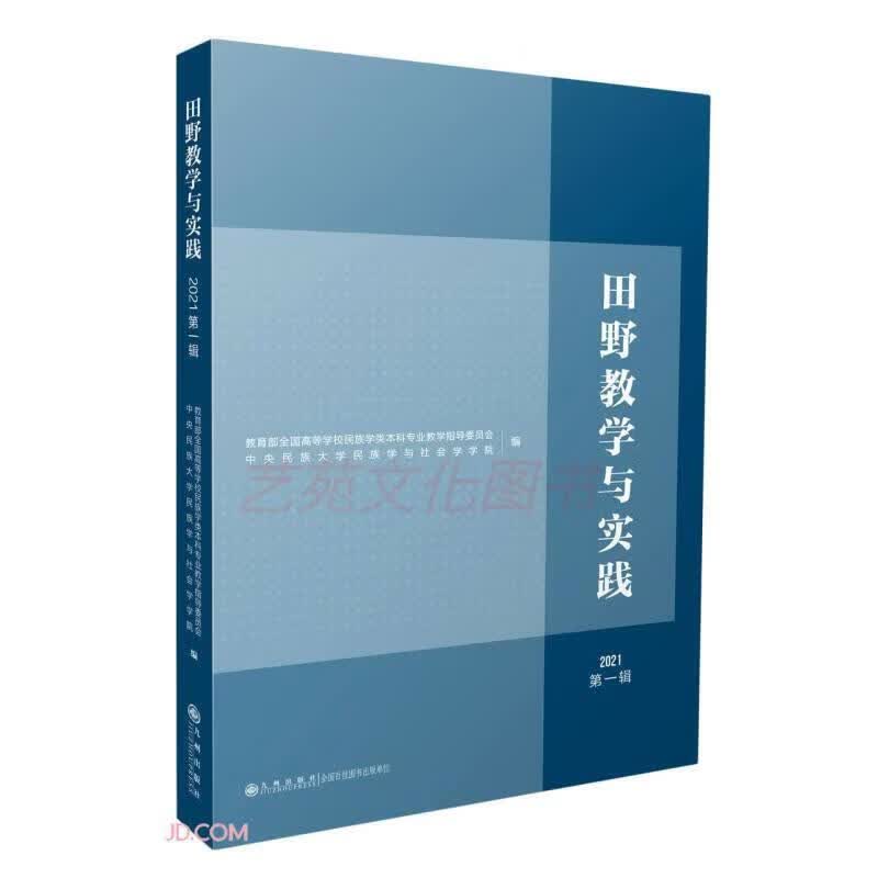 【保证】田野教学与实践(2021第1辑) 民族学