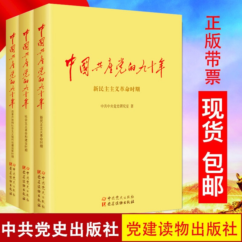 中国共产党的九十年 套装全三卷 九十年历程 党史 中共党史出版社党建读物出版社