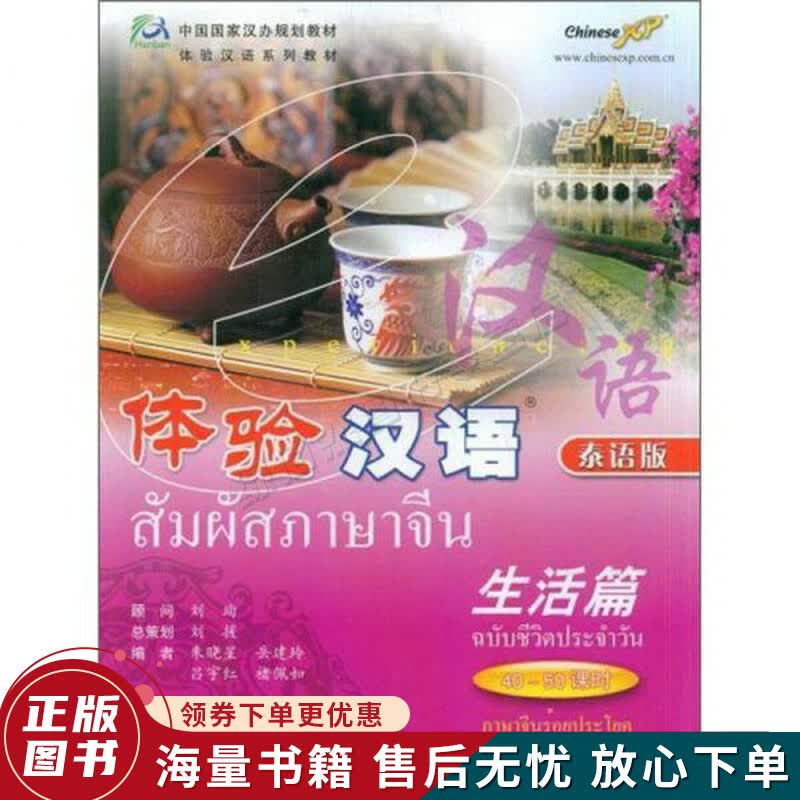 体验汉语：生活篇40-50课时泰语版