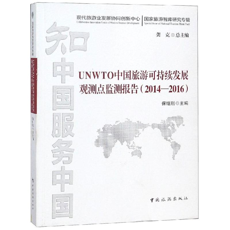 UNWTO中国旅游可持续发展观测点监测报告(2014-2016) 保继刚 书籍