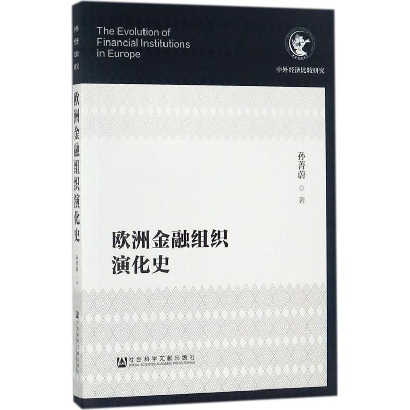 欧洲金融组织演化史 孙菁蔚 书籍