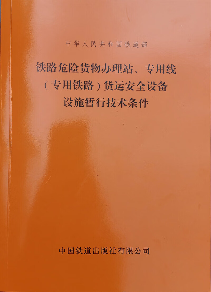 铁路危险货物办理站专用线专用铁路货运安全设备设施暂行技术条件