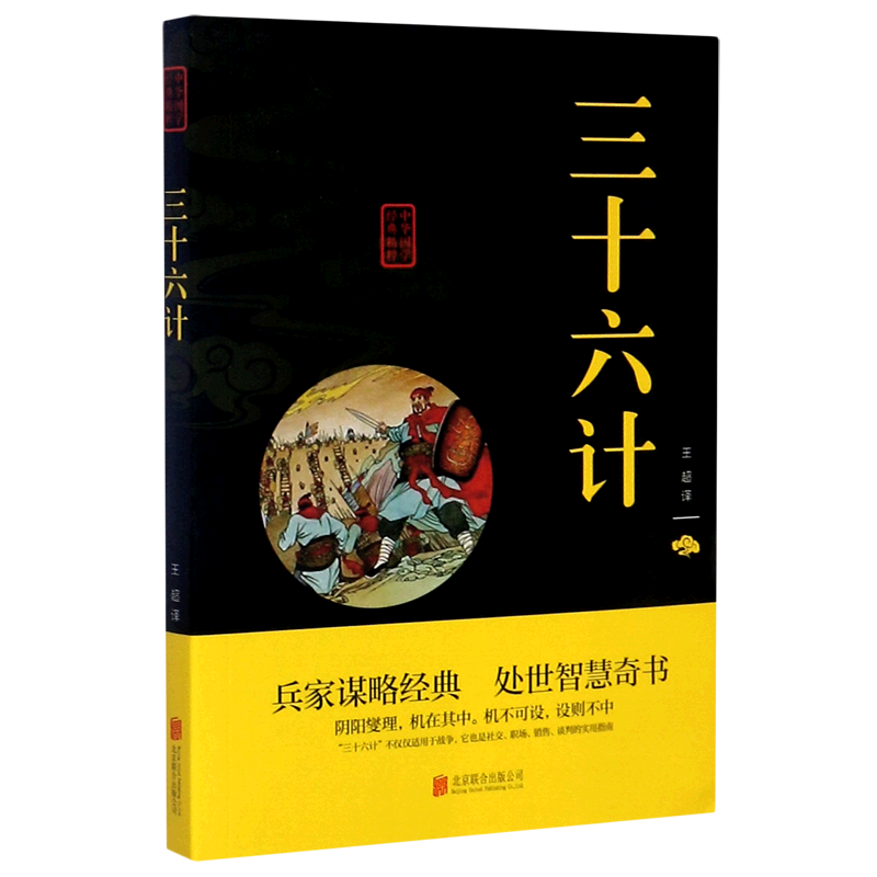 三十六计/中华国学经典精粹