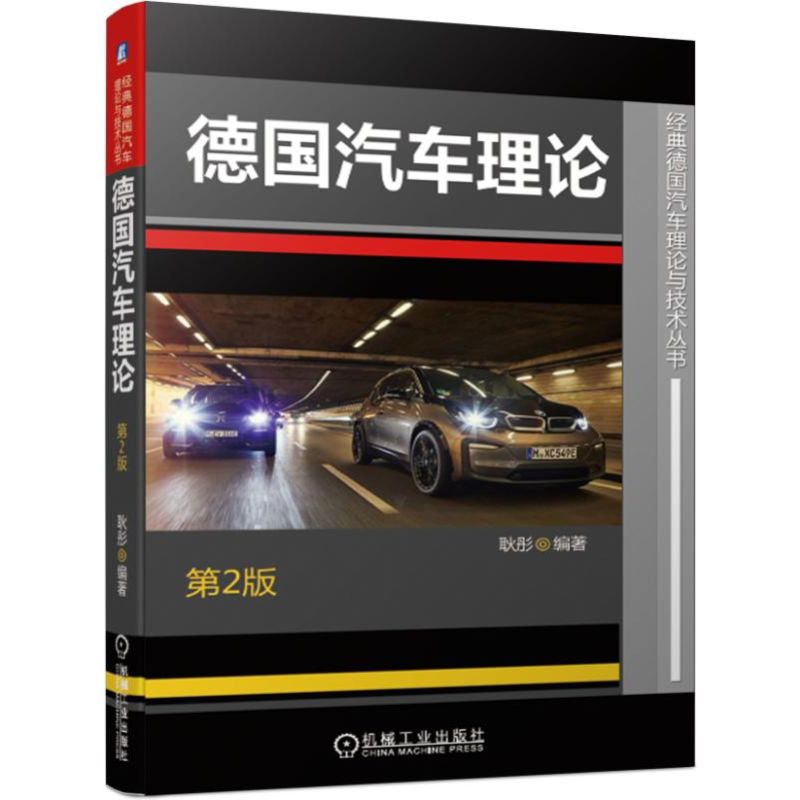 德国汽车理论(第2版) 耿彤 书籍
