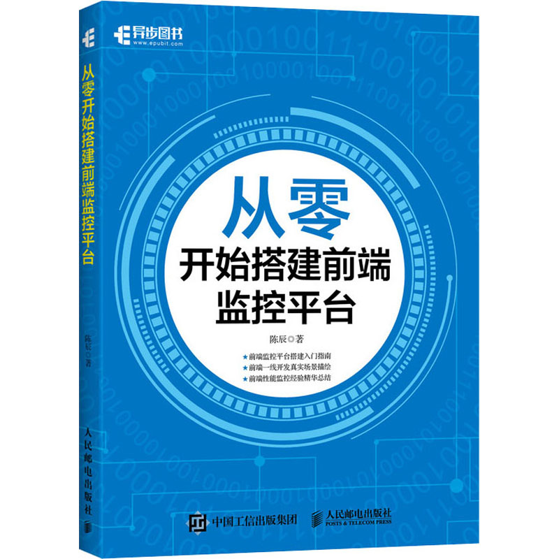 从零开始搭建前端监控平台 陈辰 书籍