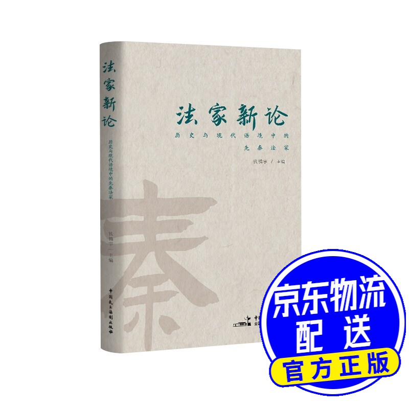 法家新论：历史与现代语境中的先秦法家