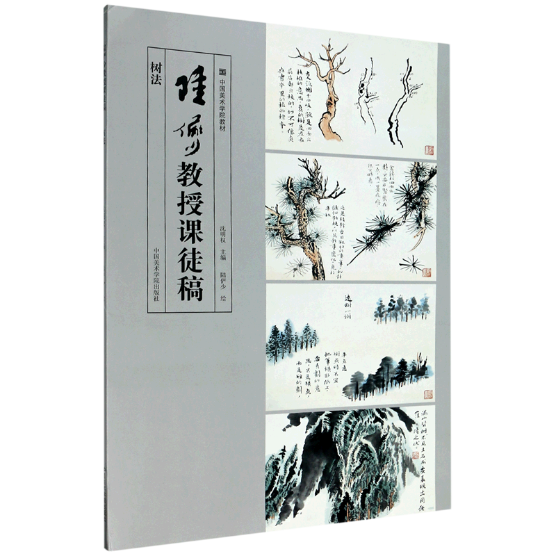 陆俨少教授课徒稿(树法)