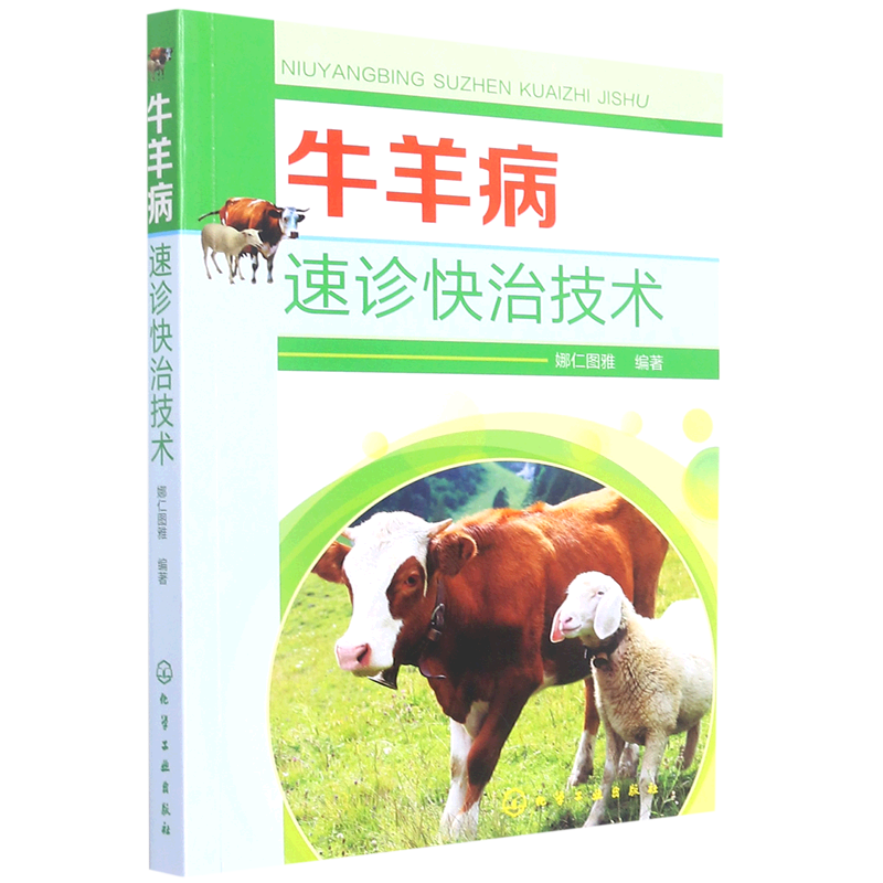 牛羊病速诊快治技术