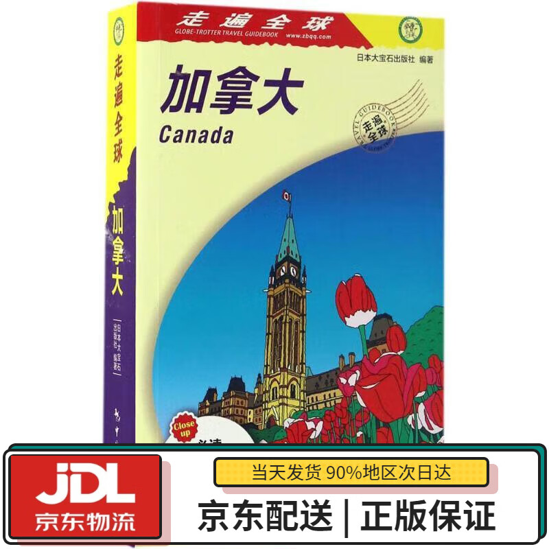 【全新送货上门】走遍全球 加拿大 日本大宝石出版社 编,张咏志,赵征环 译 中国旅游出版社