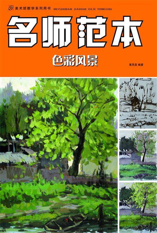 色彩风景 黄茂昌 湖南美术出版社