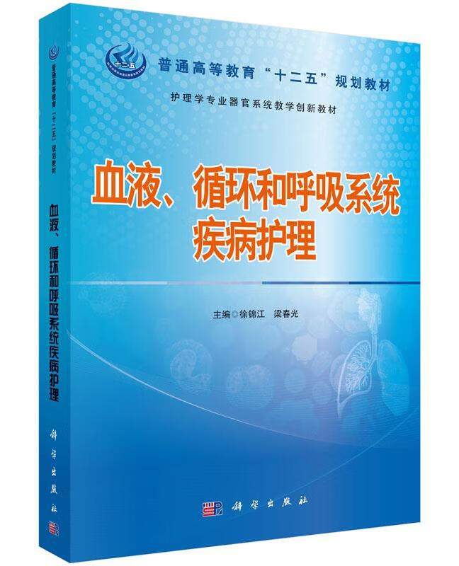 血液、循环和呼吸系统疾病护理
