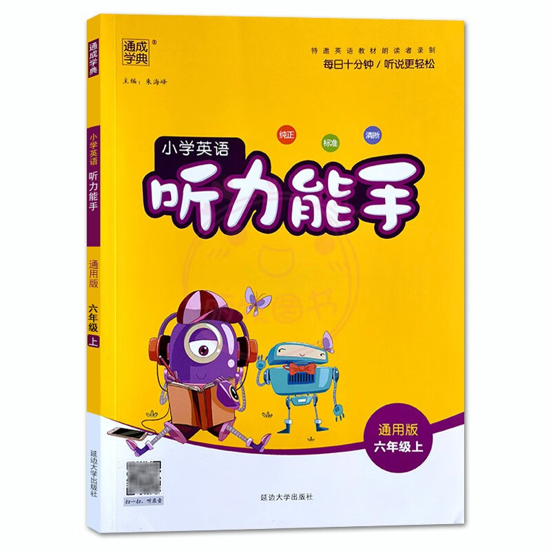 通城学典小学英语听力能手3三4四5五6六年级上下册PEP人教版小学生英语听力专项练习册阅读训练英文辅导书 六年级上册 小学通用