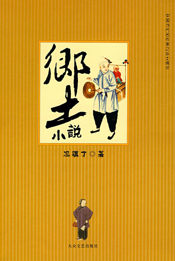 乡土小说