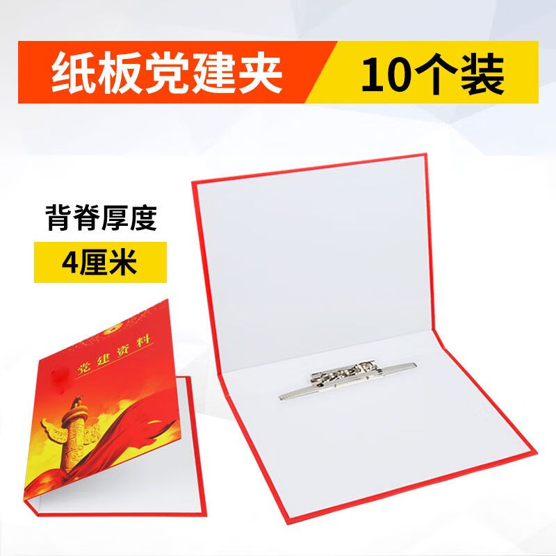 10个装党建资料盒档案盒加厚硬纸板塑料党建资料盒A4党员党支部党建资料党务红色文件盒党建用品可订定制 10个硬纸党建夹 4cm