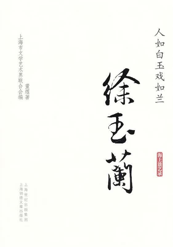 人如白玉戏如兰.徐玉兰 董煜