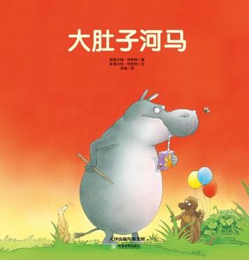 【书】大肚子河马