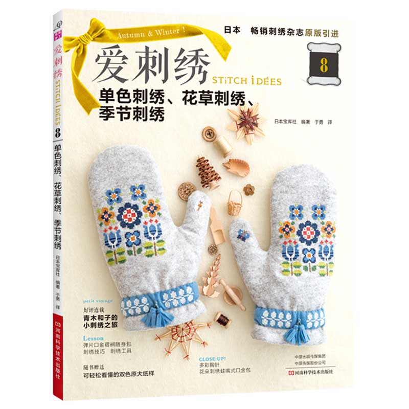 爱刺绣(8单色刺绣花草刺绣季节刺绣)