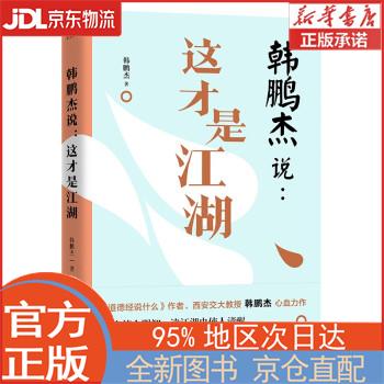 【新华书籍】韩鹏杰说：这才是江湖 韩鹏杰 著 浙江人民出版社