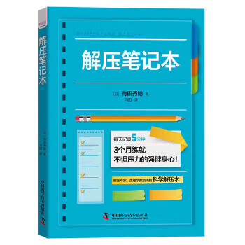 解压笔记本 (日) 有田秀穗著 中国科学技术出版社 2021-03-01 心理学/心理百科