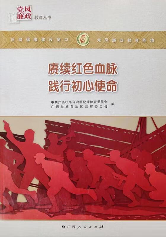 赓续红色血脉 践行初心使命 中共广西壮族自治区纪律检查委员会，广西壮族自治区监察委员会编 广西人民出