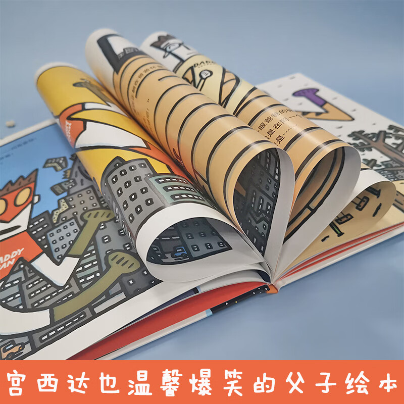 宫西达也获奖绘本系列 精装全2册我喜欢妈妈+哒哒哒爸爸超人 3-4-6-7周岁幼儿图画书籍儿童国外畅销早教书睡