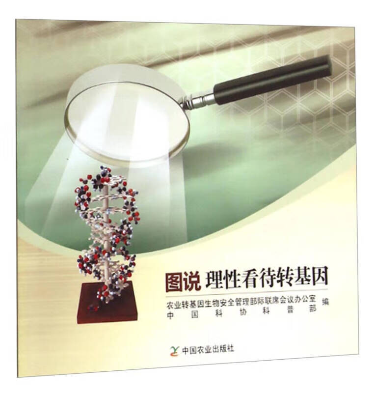 【书】图说理性看待转基因