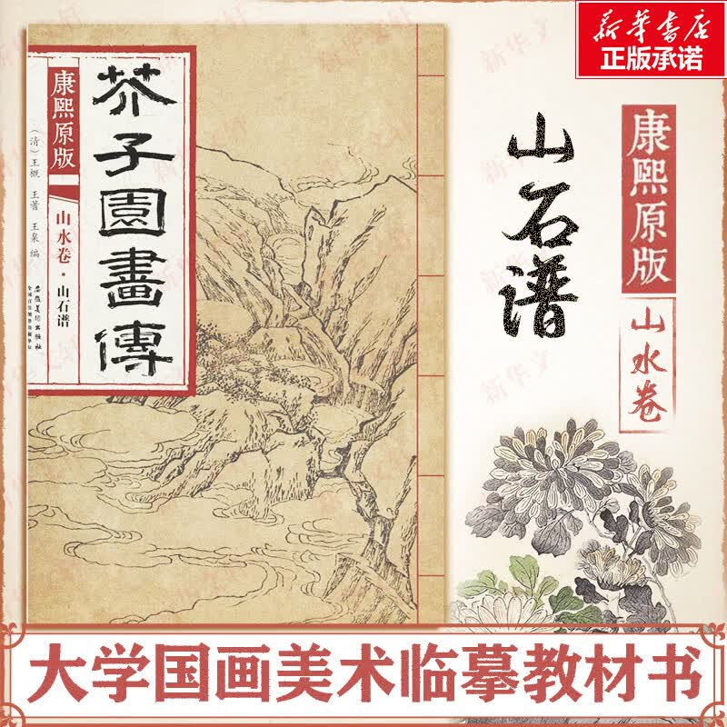 康熙原版芥子园画传.山水卷.山石谱(康熙原版)山水卷.山石谱 (清)王概,(清)王蓍,(清)王臬 编  书籍