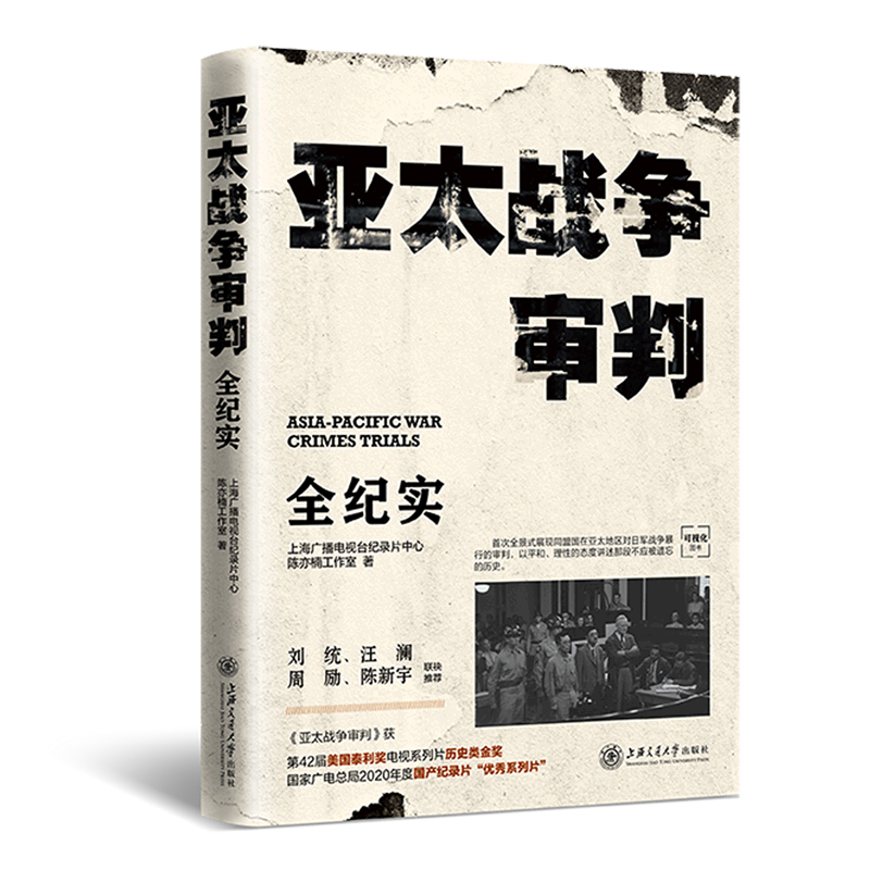 亚太战争审判全纪实(精)