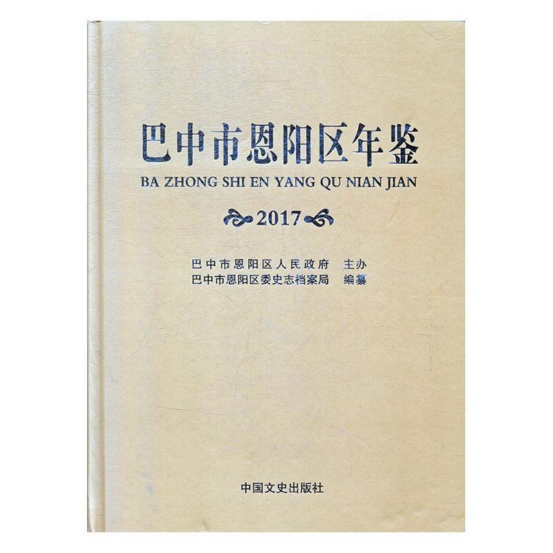 巴中市恩阳区年鉴:2017 历史  图书