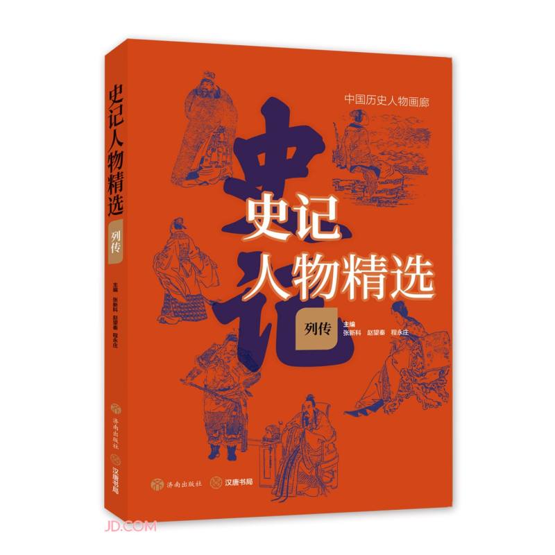 史记人物精选(列传)