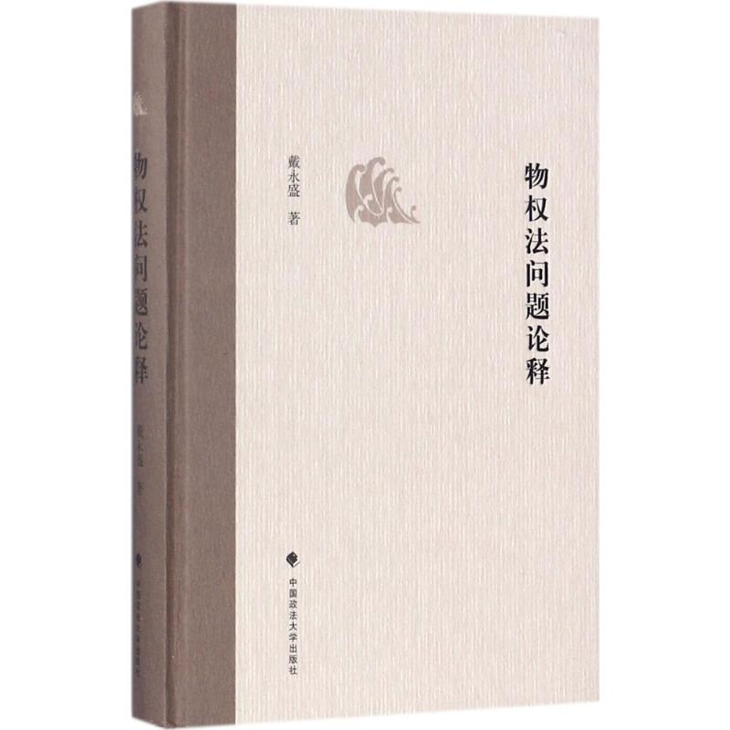 物权法问题论释