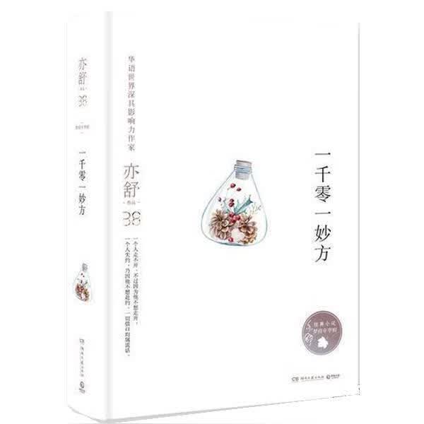 一千零一妙方 亦舒【书】
