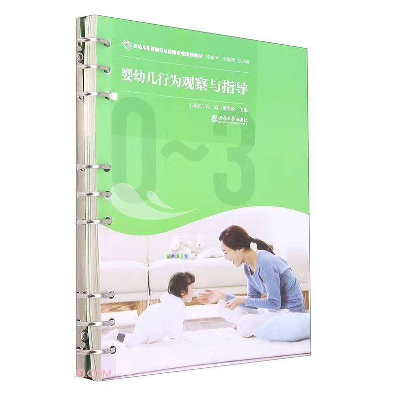 婴幼儿行为观察与指导(婴幼儿托育服务与管理专业规划教材)