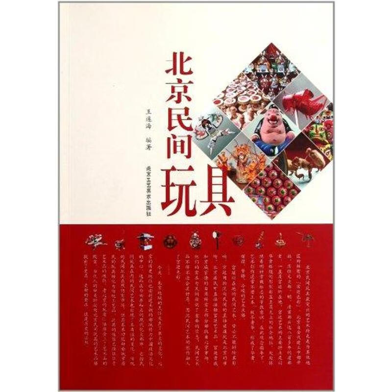 北京民间玩具 图书