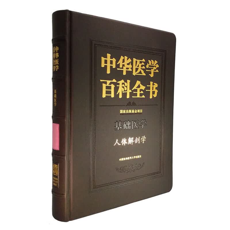 【现货】中华医学百科全书 人体解剖学