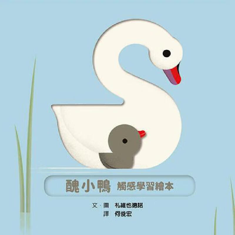 预售 丑小鸭 触感学习绘本 格林文化 札维也德诺
