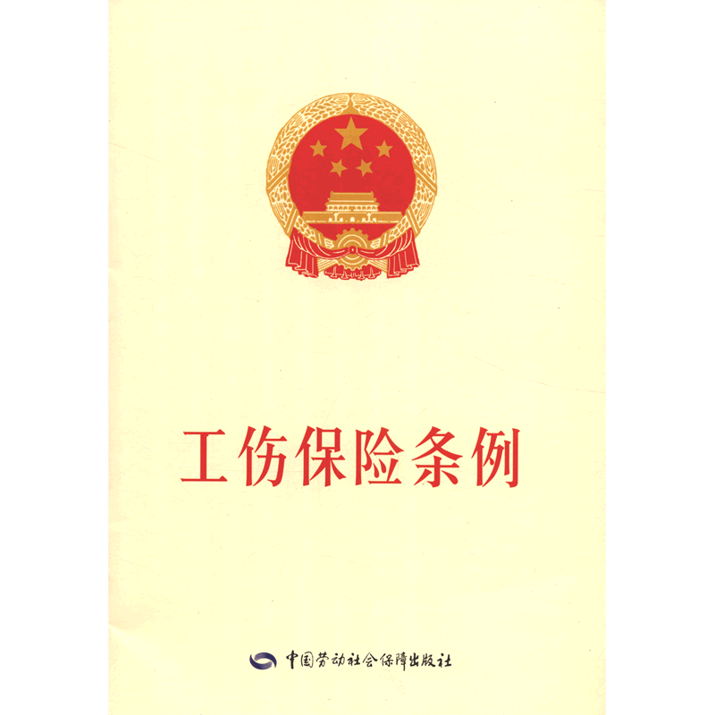 工伤保险条例