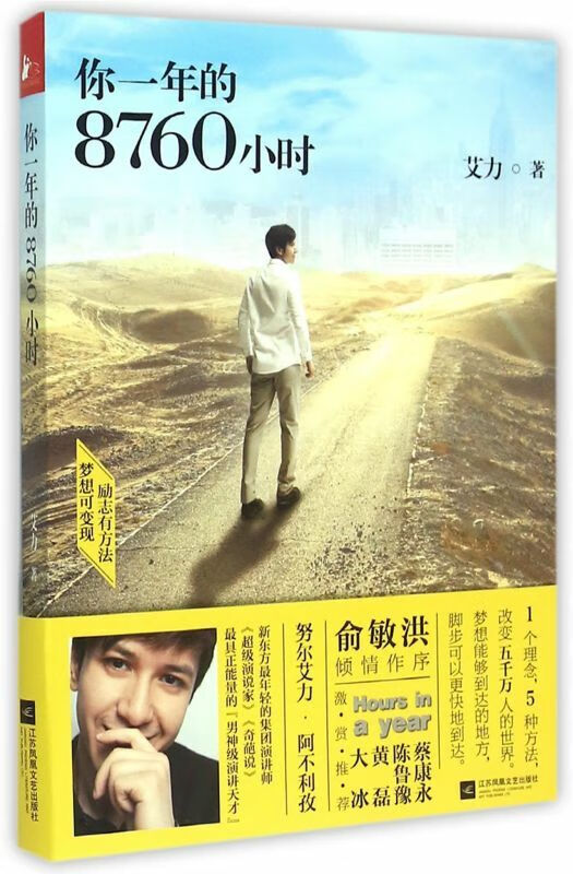 【官网】你一年的8760小时艾力著俞敏洪做序时间管理励志书籍 志书籍