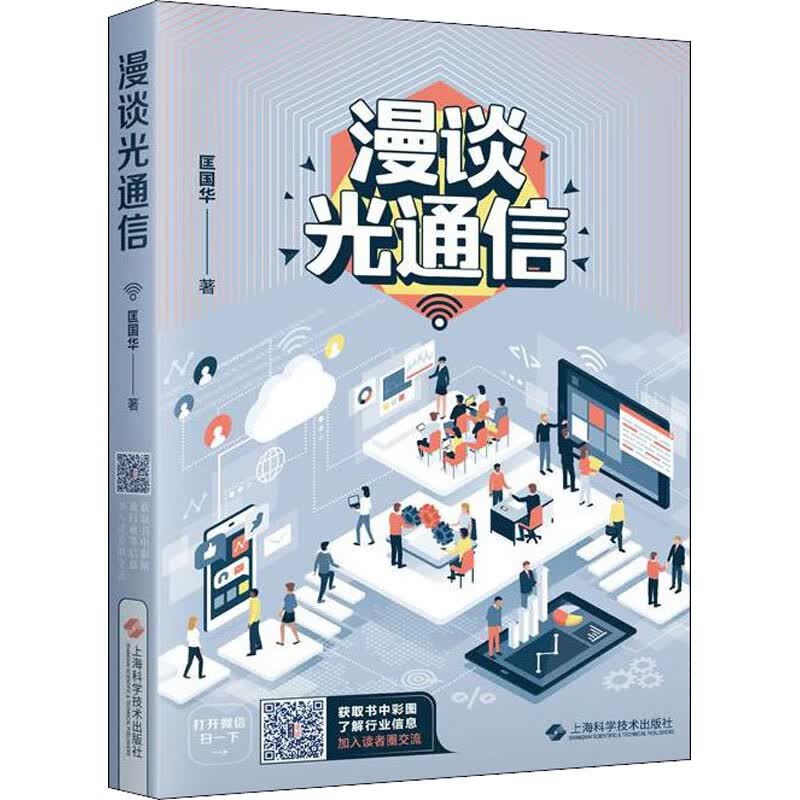 漫谈光通信 匡国华 著 上海科学技术出版社 通讯 新华文馨