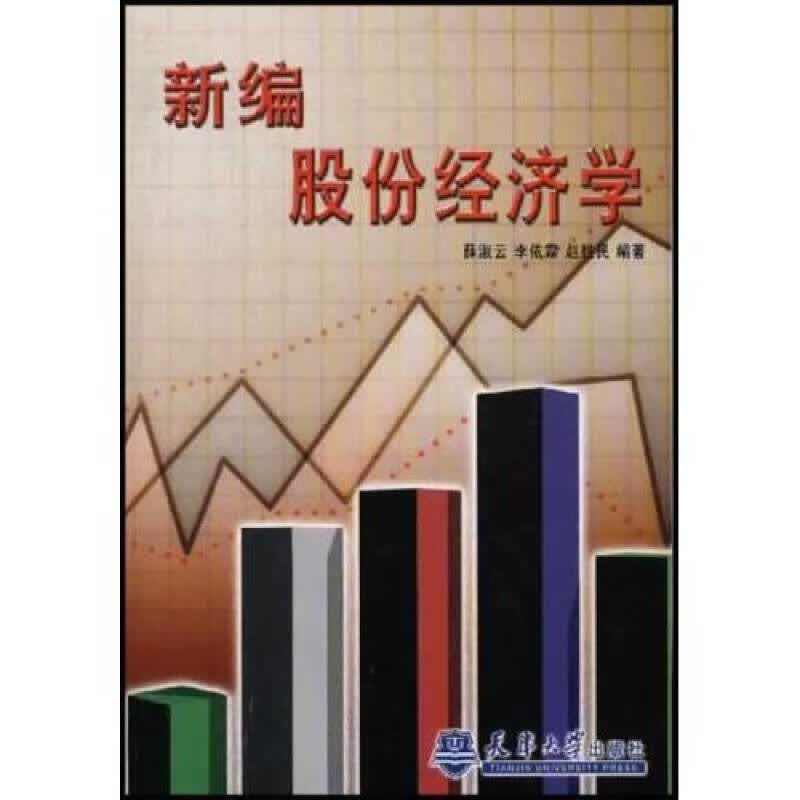 【书】新编股份经济学